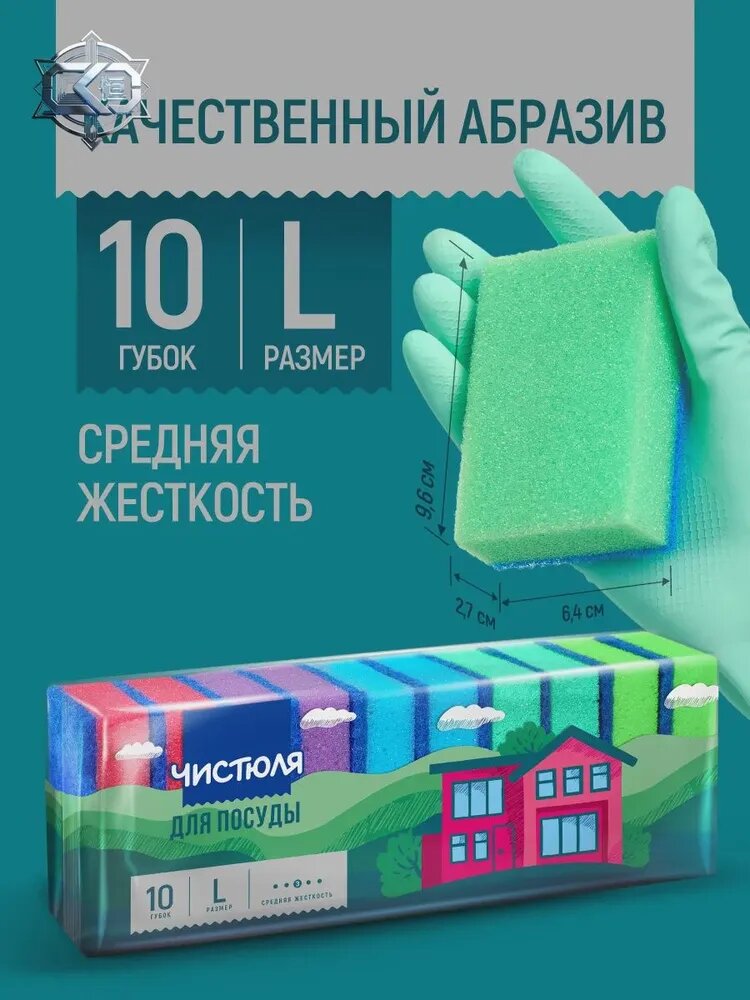 Губка Чистюля Макси, Поролон, Абразив, Средняя жесткость, 10 шт.