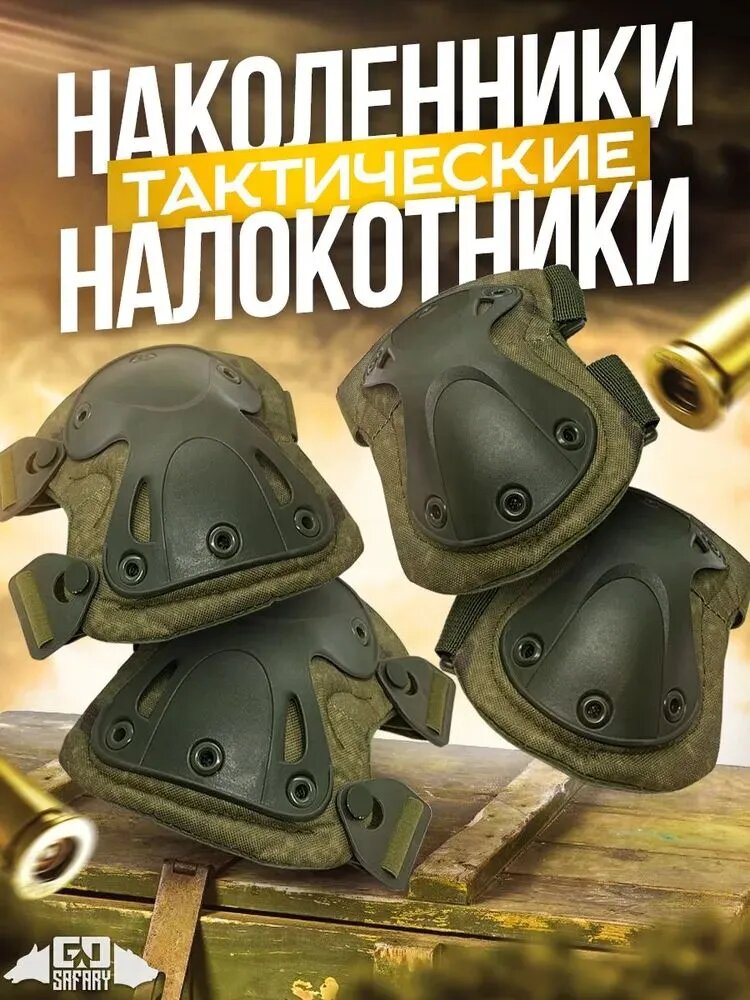Комплект защиты для спорта Go Safary, наколенники и налокотники, размер: Универсальный, зеленый