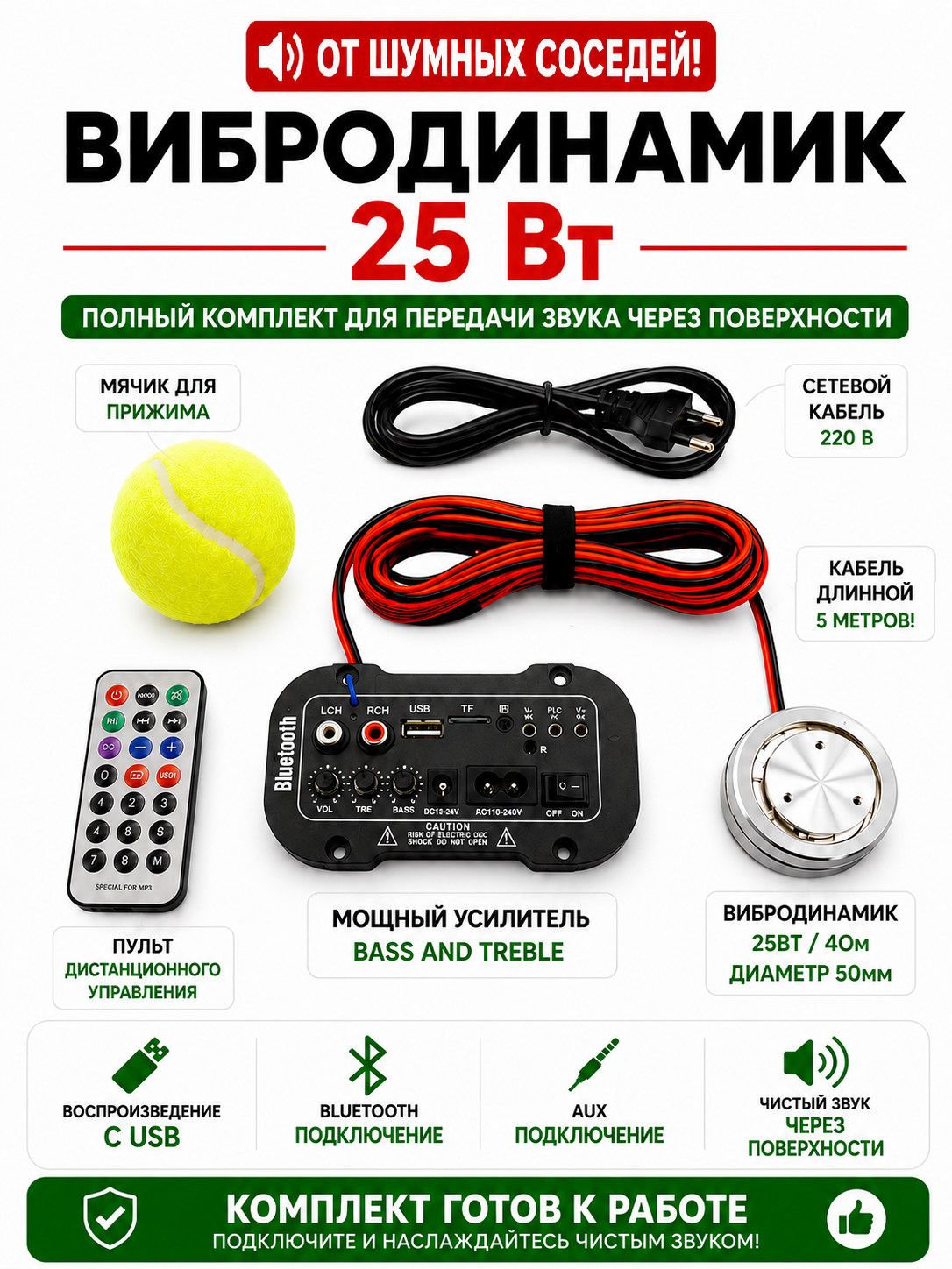 25Вт Вибродинамик Комплект с Пультом, Виброколонка
