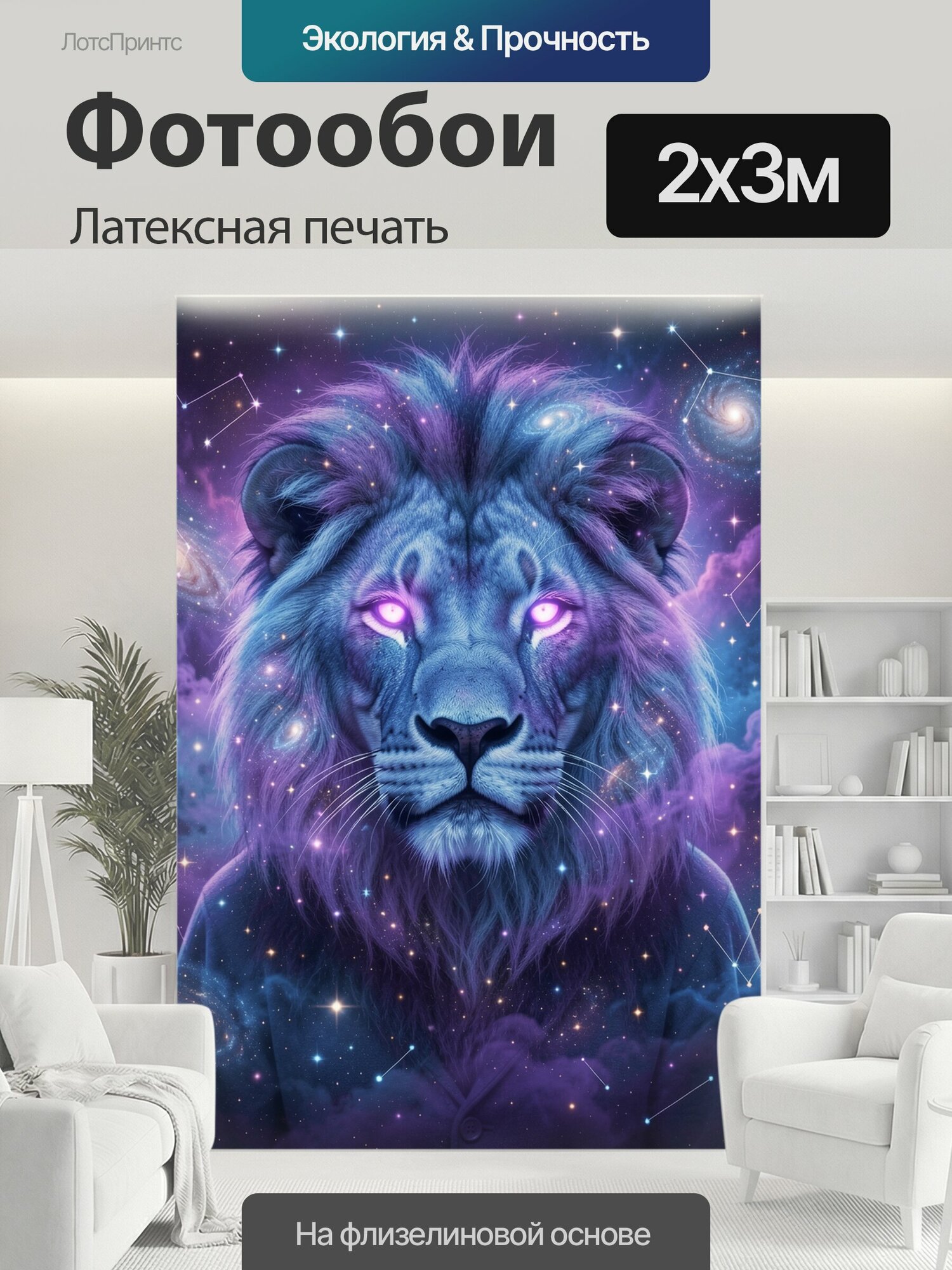Фотообои моющиеся ударопрочные "Космический лев с сияющими глазами. Величественный зверь в фэнтези-стиле на фоне звездного неба, туманностей и." 200x300 см. латексная печать