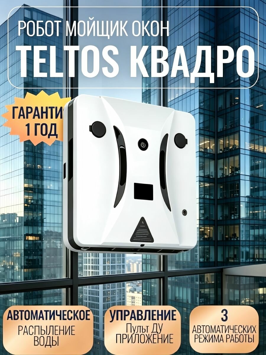 Робот-стеклоочиститель для окон, вакуумный, с пультом, два чистящих колеса, 30 об/мин, 10 салфеток