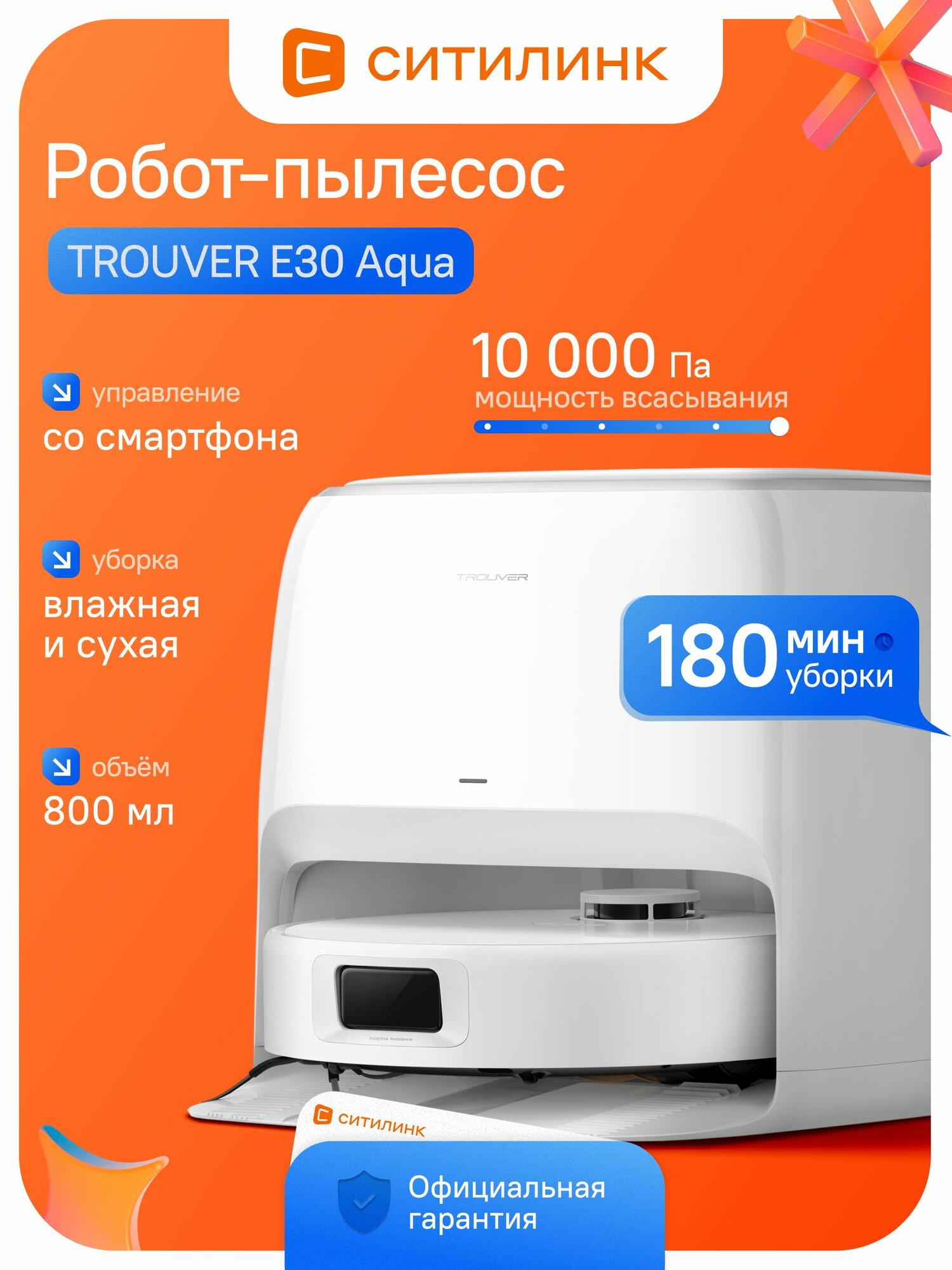 Робот-пылесос TROUVER E30 Aqua для влажной и сухой уборки мощность 10000 Па навигация LiDAR 5200 мАч 180 мин белый