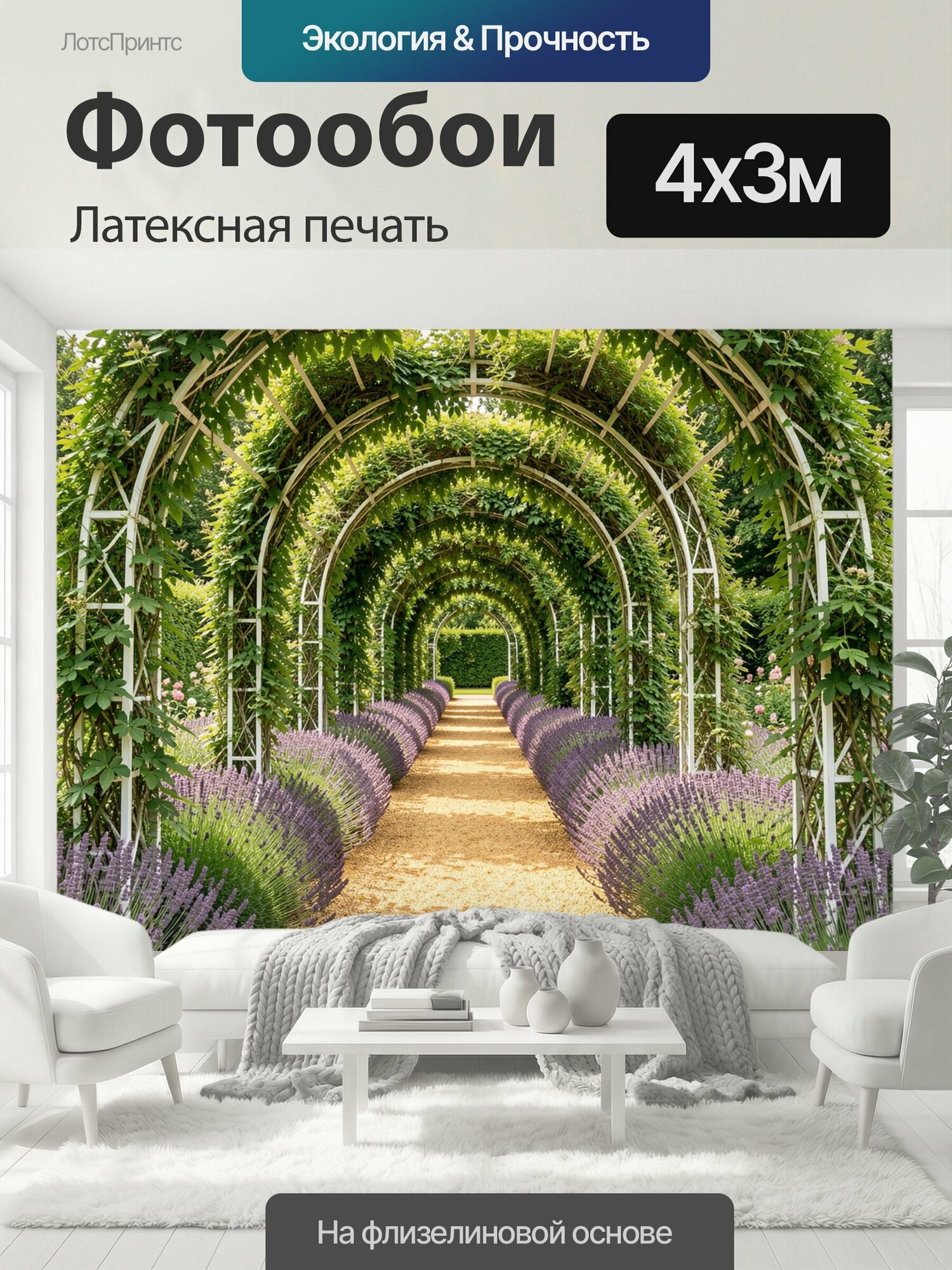 Фотообои моющиеся ударопрочные "Садовая аллея с цветущими арками. Живописная парковая дорожка с зелеными плетистыми арками, лавандовыми цветами по." 400x300 см. латексная печать
