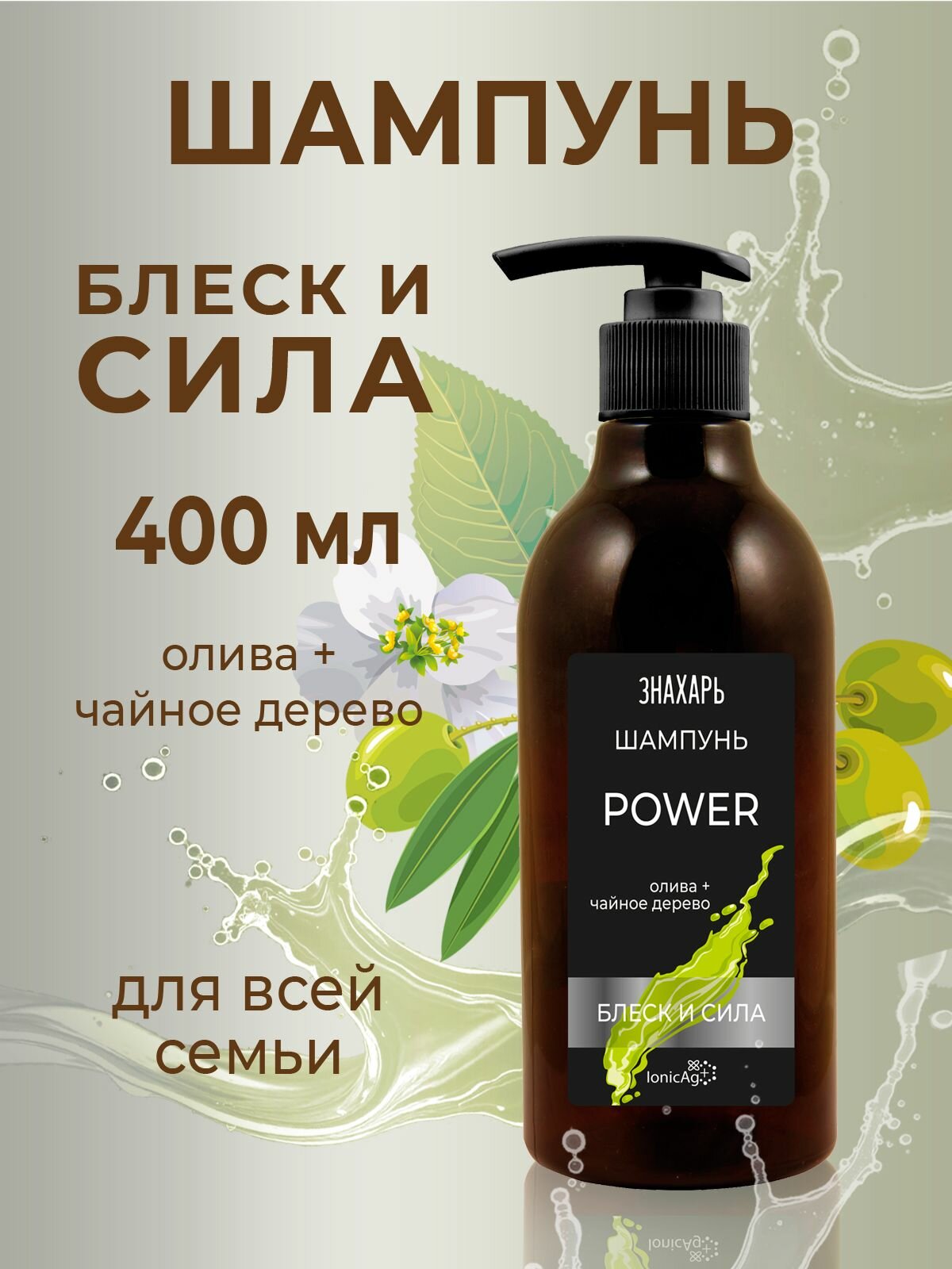 Шампунь "Знахарь" POWER блеск и сила для всех типов волос, 400 мл