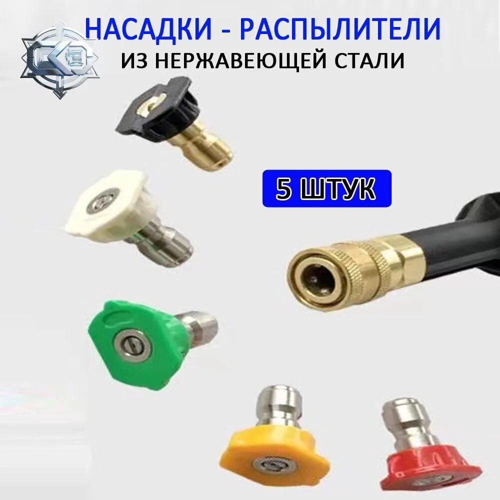 Насадки - распылители из нержавеющей стали для Минимойки, 5 шт, 1/4"