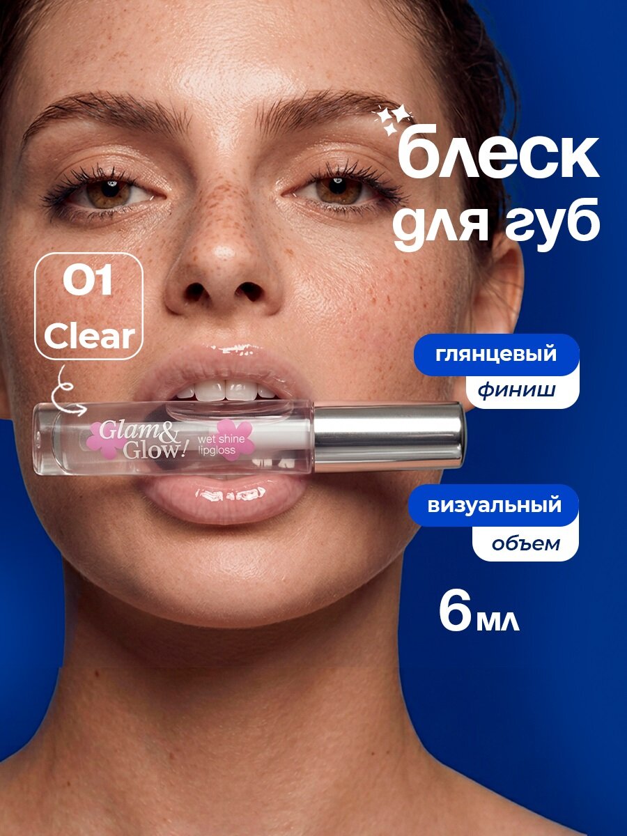 Блеск для губ Monic Beauty Glam&Glow! Wet Shine, тон 01 Clear
