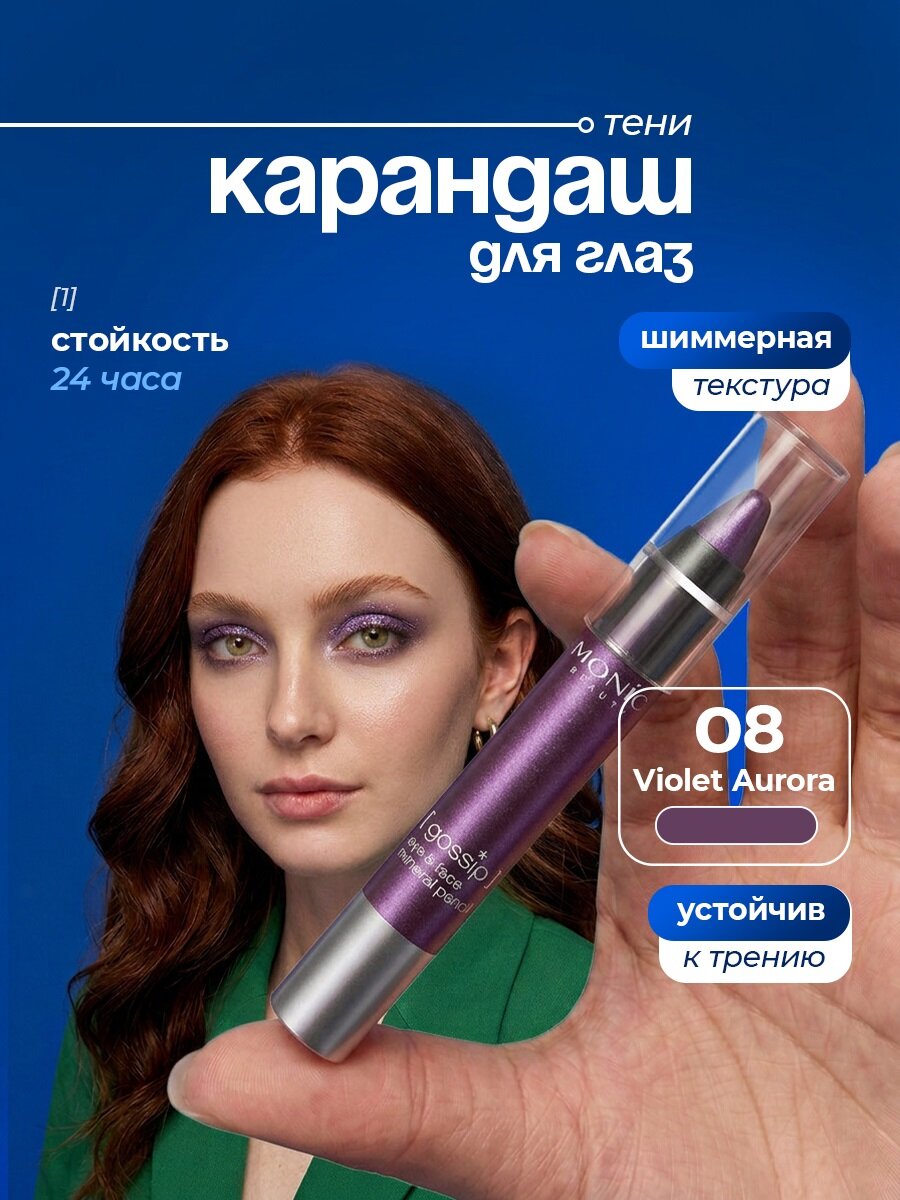 Карандаш для глаз и лица Monic Beauty Gossip, Минеральный тон 08 Violet Aurora