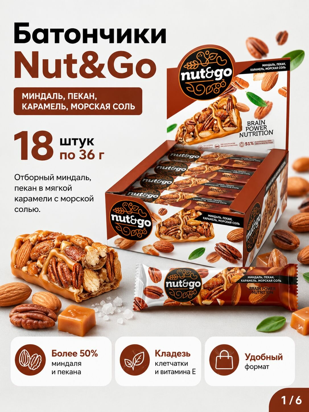 Батончик Nut&Go Миндаль, пекан, карамель, морская соль 18 штук по 36 гр