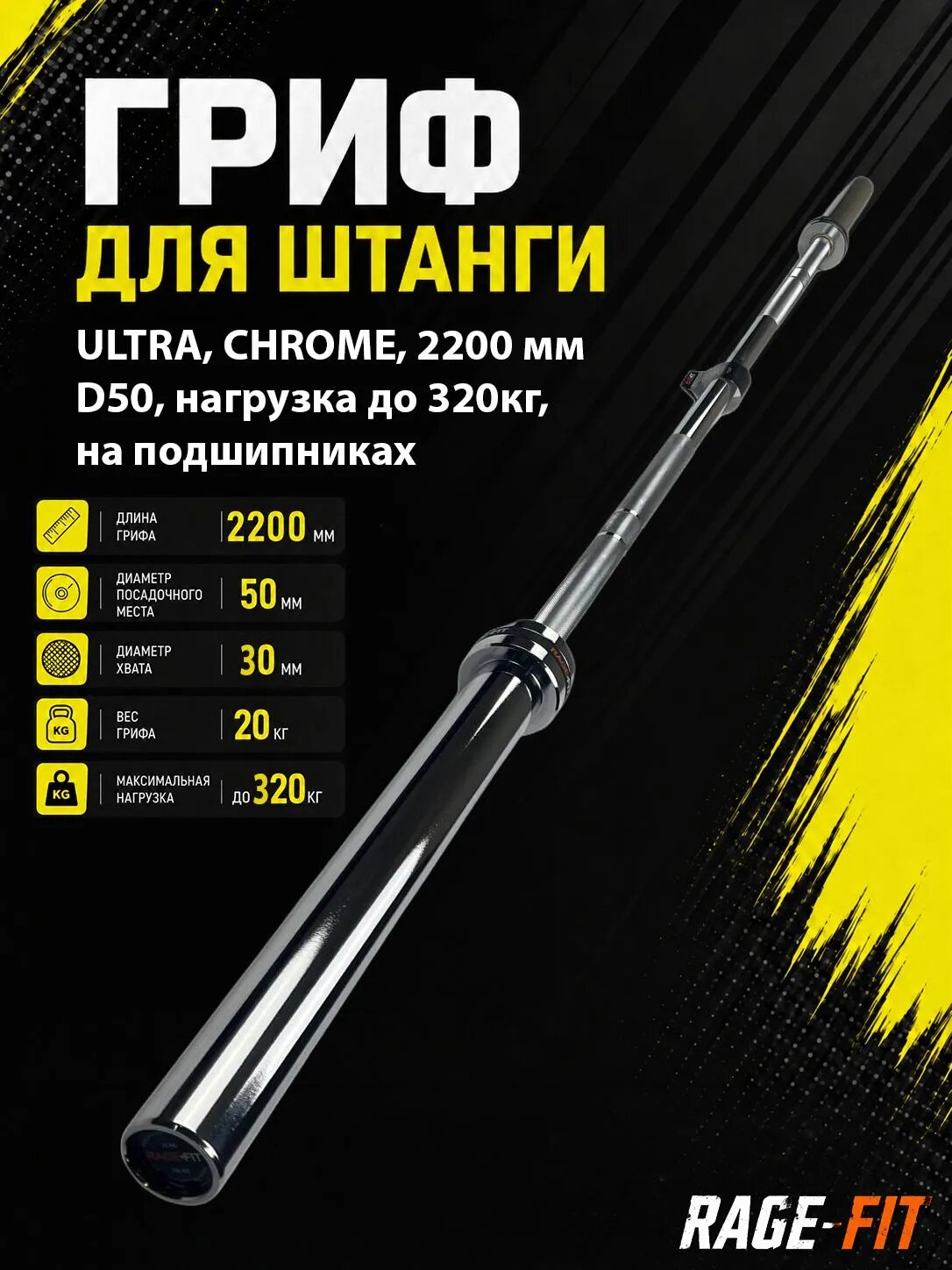 Гриф для штанги ULTRA, олимпийский, 2200 мм, CHROME, D50, EN-OB86-320CH, нагрузка до 320 кг, на подшипниках