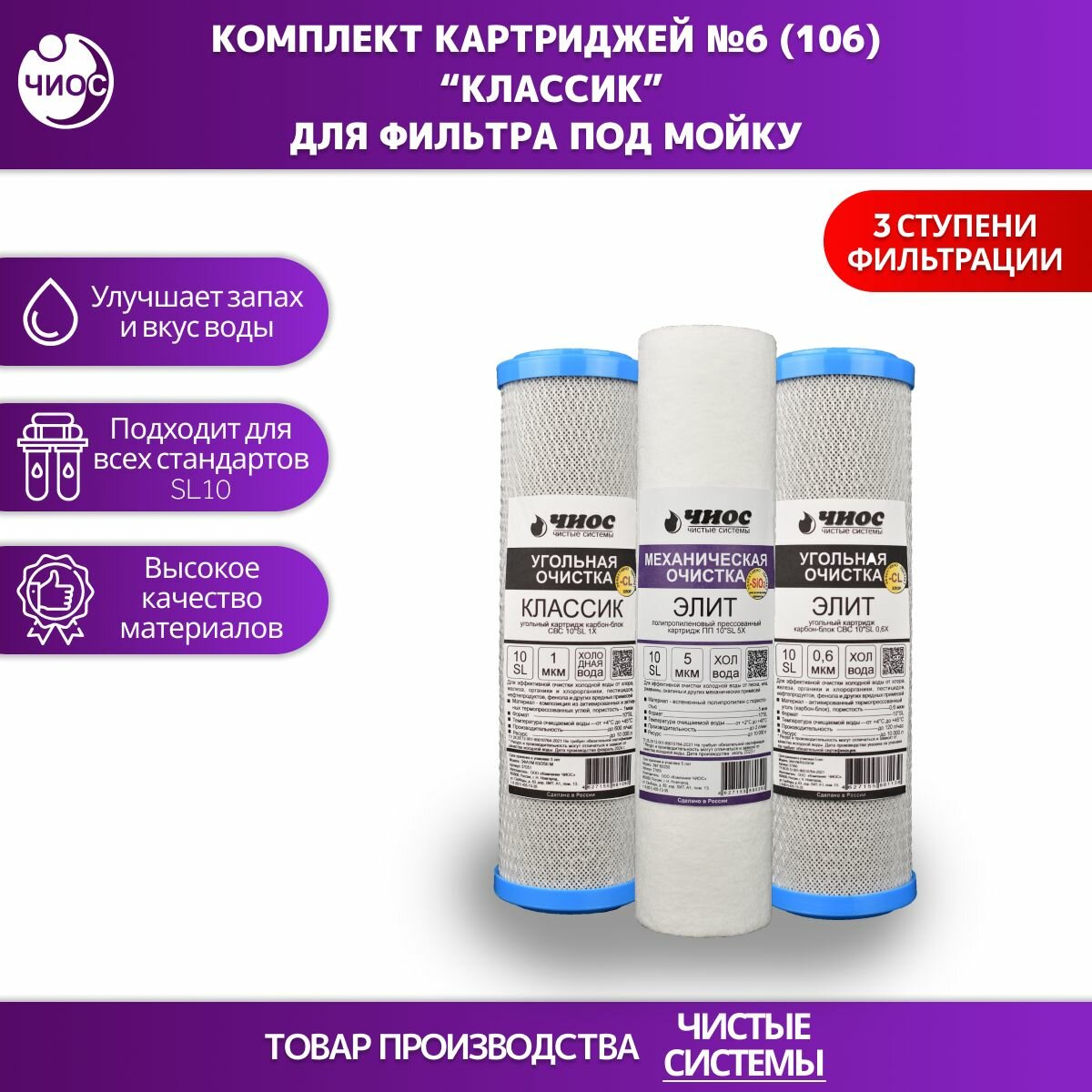 Комплект картриджей для фильтра под мойку Чиос №6 Классик (ПП5Х+СВС1Х+СВС 0,6Х)