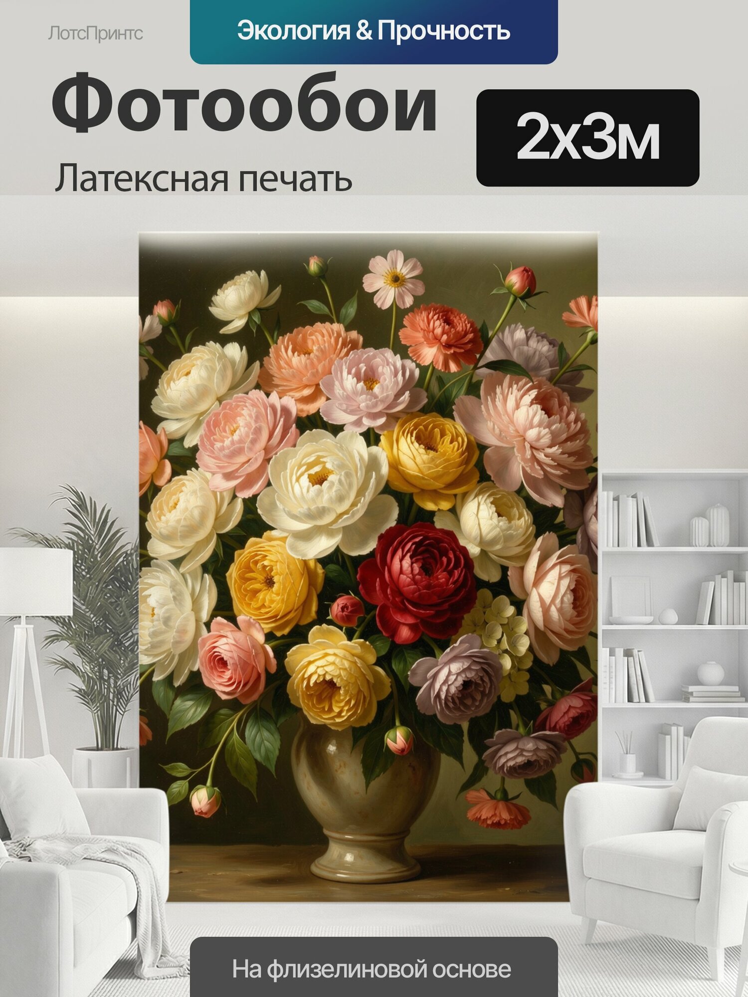 Фотообои моющиеся ударопрочные "Нежный букет пионов в вазе. Пышная цветочная композиция в керамическом сосуде: розовые, кремовые, жёлтые, красные." 200x300 см. латексная печать