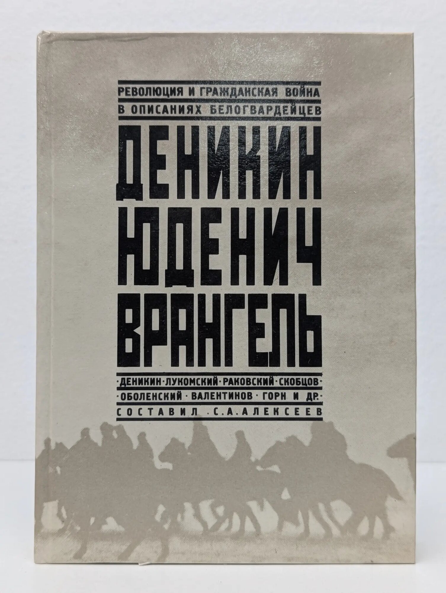 Деникин. Юденич. Врангель. Революция и гражданская война в описаниях белогвардейцев Алексеев Сергей Александрович (сост.) 1991