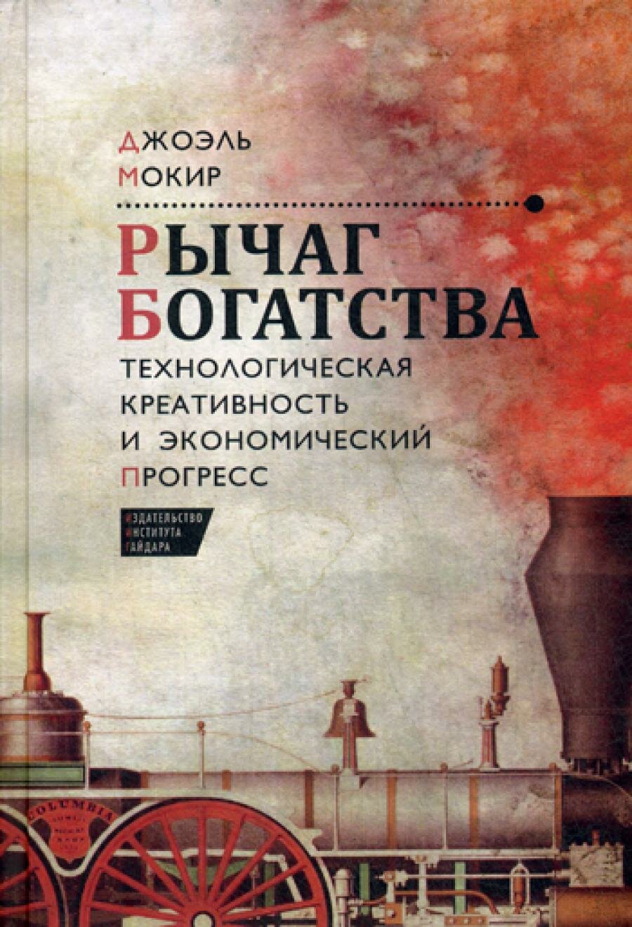 Рычаг богатства. Технологическая креативность и экономический прогресс, Издательство Института Гайдара 2014