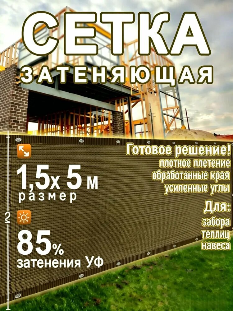 Навесы/сетка затеняющая, солнечный зонтик, размер 1,5X5 м