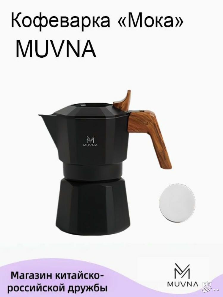 Кофейник MUVNA "Moka" 120 мл, черный с деревянной ручкой, для дома и кухни