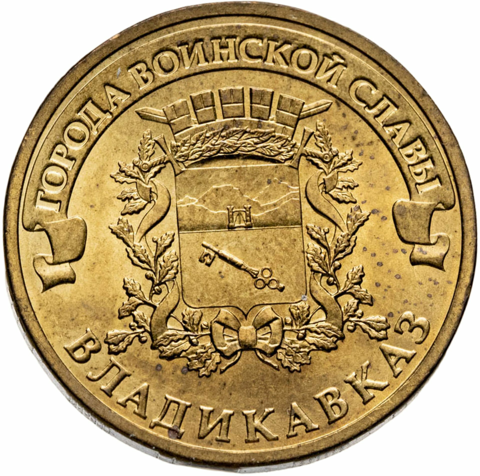 10 рублей 2011 СПМД Владикавказ ГВС, Сталь, в сохранности AU-UNC