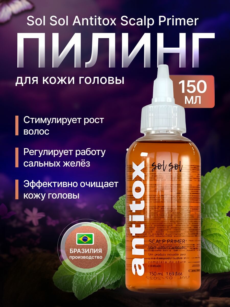 Пилинг Sol Sol Antitox Scalp Primer 150 мл