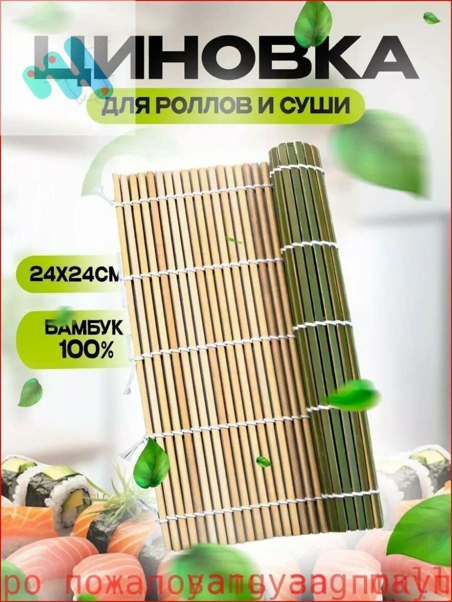 Циновка для роллов и суши