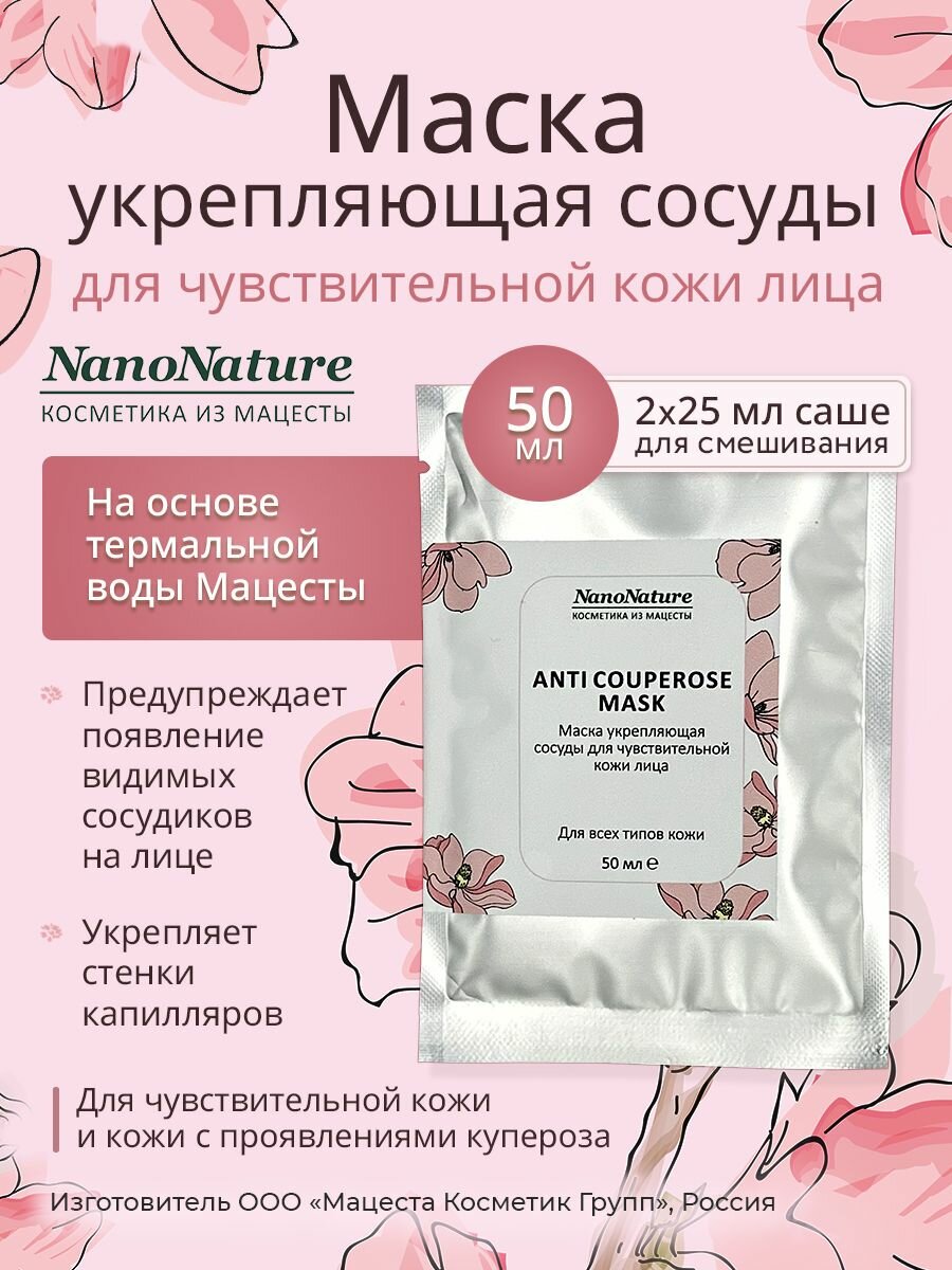 NanoNature Маска для лица от купероза для чувствительной кожи Anti Couperose Mask, 50 мл.