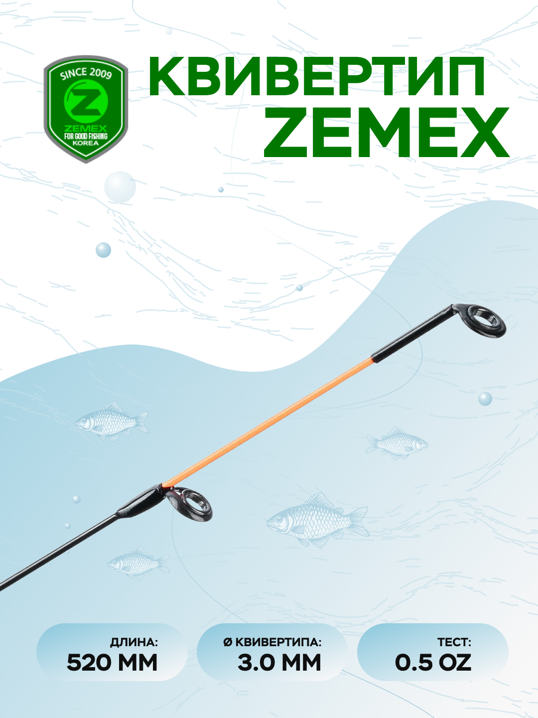Квивертип ZEMEX Graphite 3.0 mm, 0.5 oz
