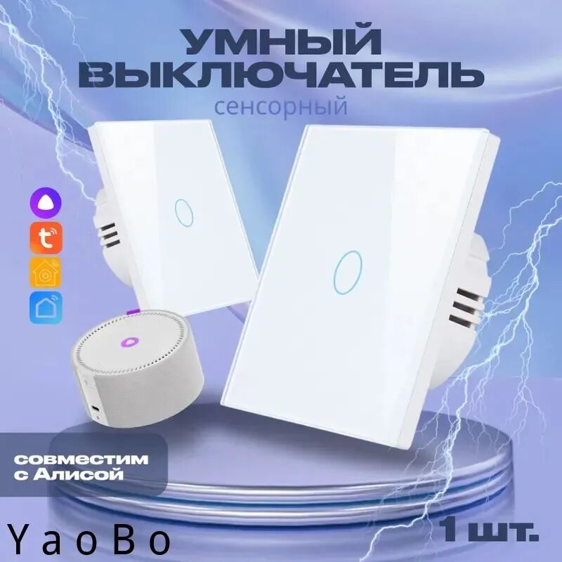 Умный выключатель, с одной кнопкой, белый.