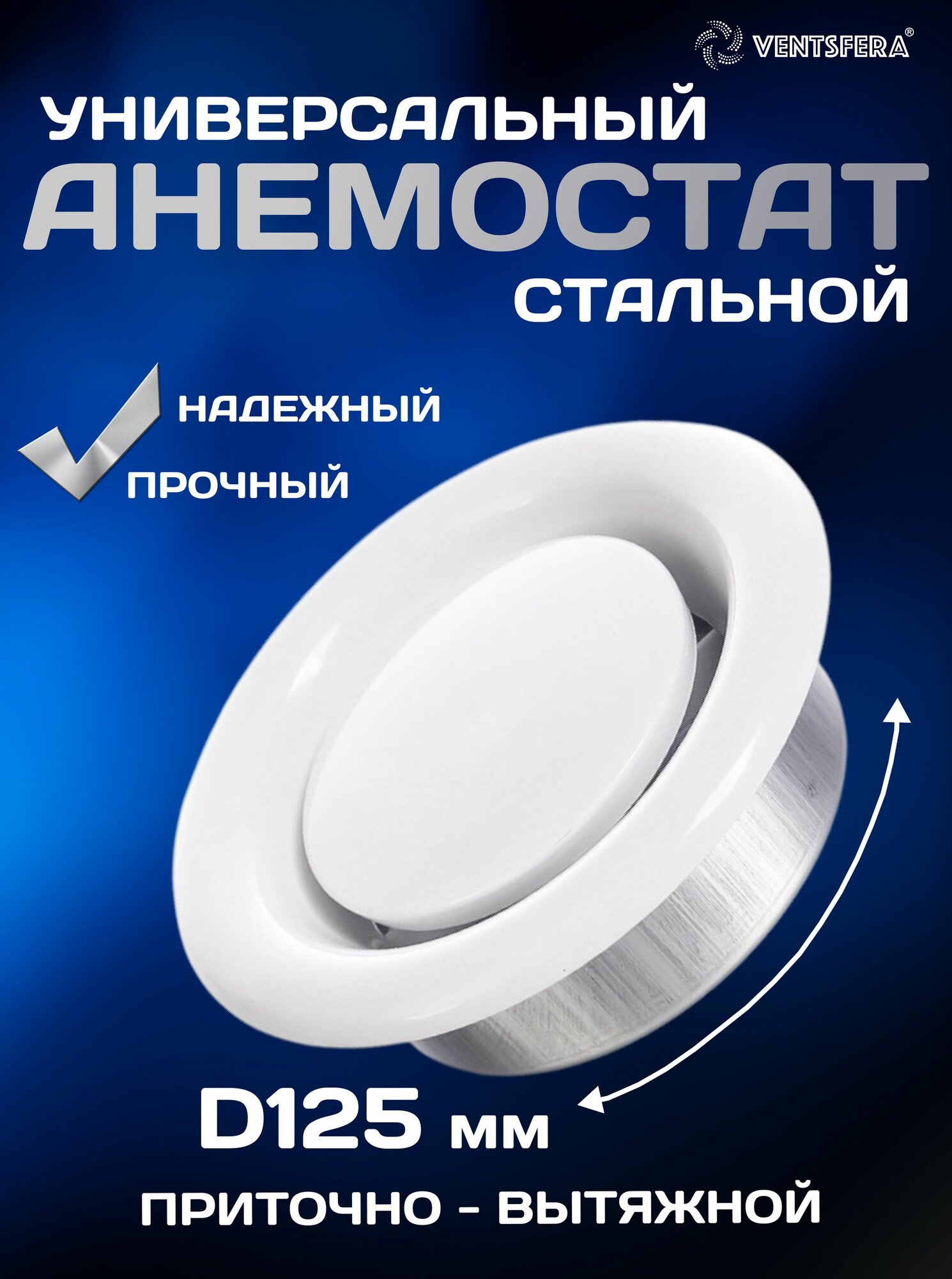 Анемостат металлический, диффузор белый, VENTSFERA АМ 125 (D 125 mm.)