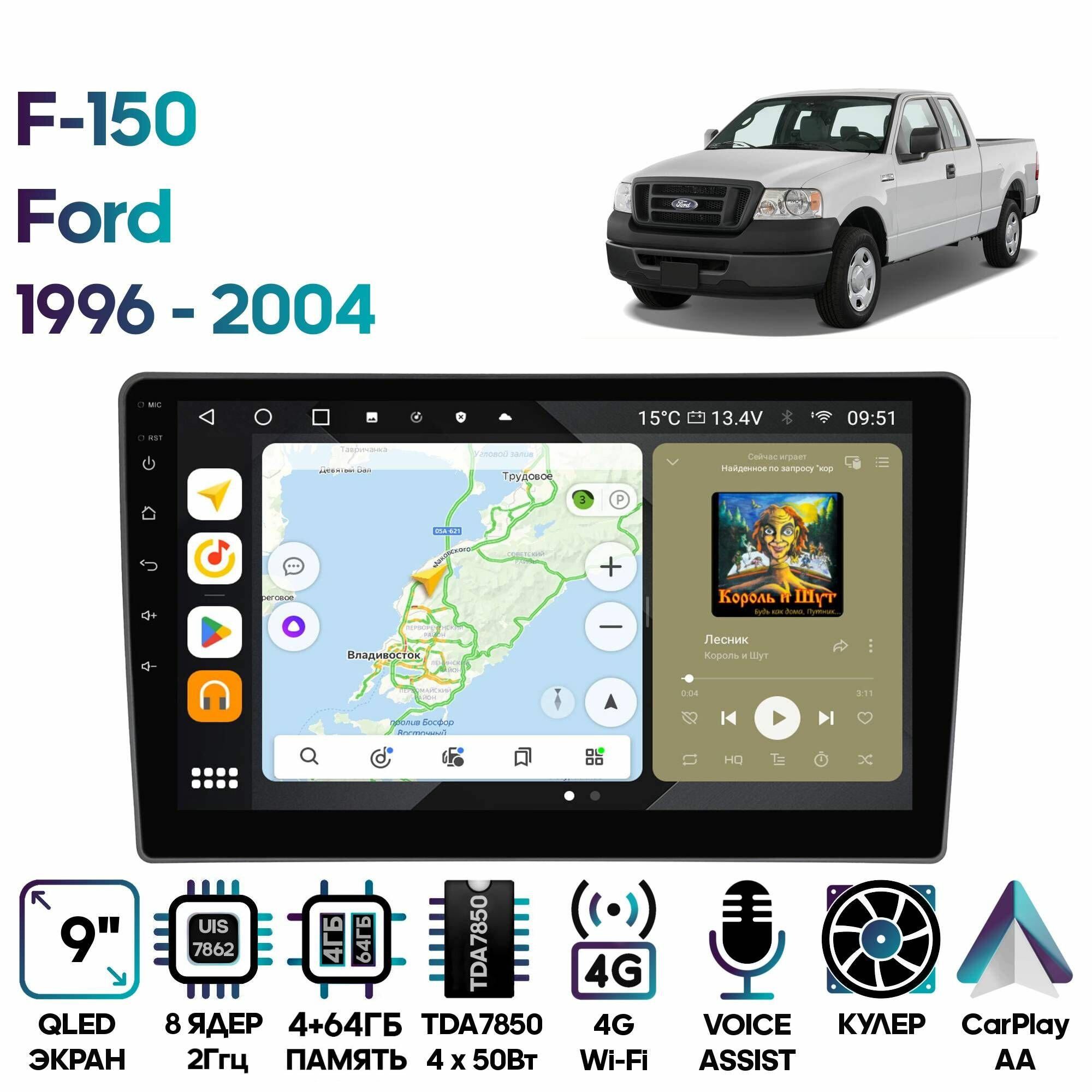 Магнитола Ford F-150 1996 - 2004 / 9 дюймов, 4/64GB, 8 ядер, DSP, 4G, Android 10 / Wide Media