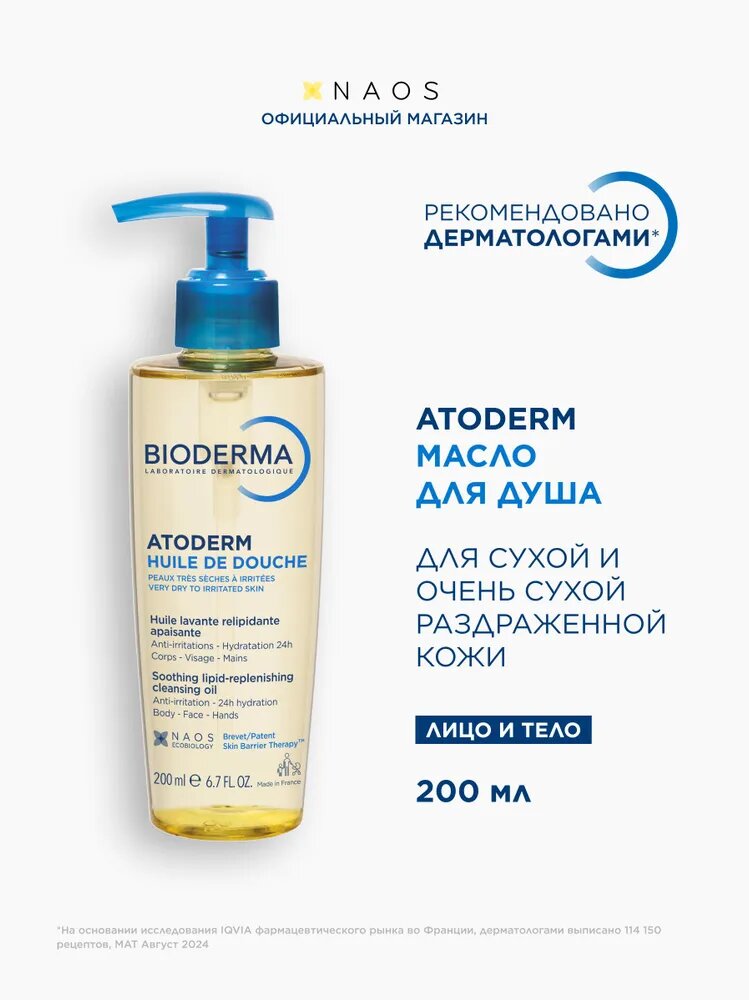 Bioderma Atoderm масло для душа питательное восстанавливающее для сухой чувствительной атопичной кожи, 200 мл