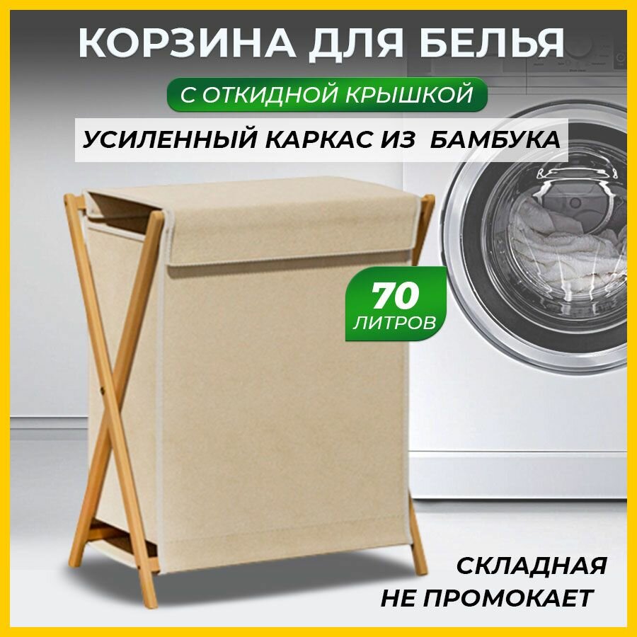Корзина для хранения грязного белья, игрушек, одежды с крышкой тканевая складная - 70 литров
