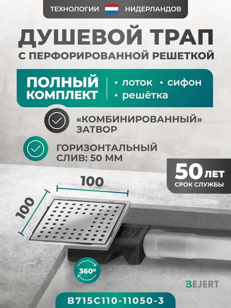 Трап для душа квадратный металлический (нержавеющая сталь AISI 304) 100х100 мм с гидрозатвором и сухим затвором (комбинированный), горизонтальный выход D40/50 мм Bejert, с решеткой хром