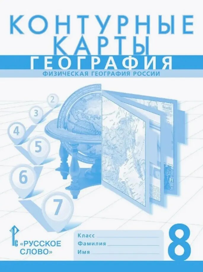 Контурные карты, География, 8 класс, Новые границы, 2024 г Русское слово