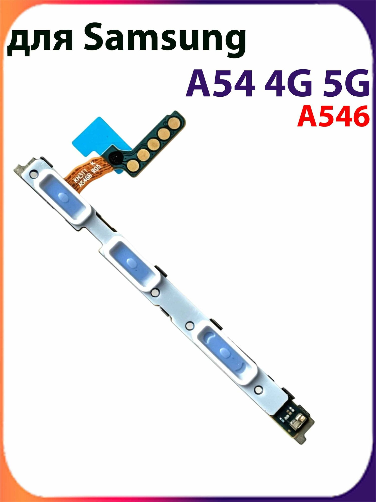 Шлейф на кнопки включения и громкости для Samsung Galaxy A54 4G 5G A546
