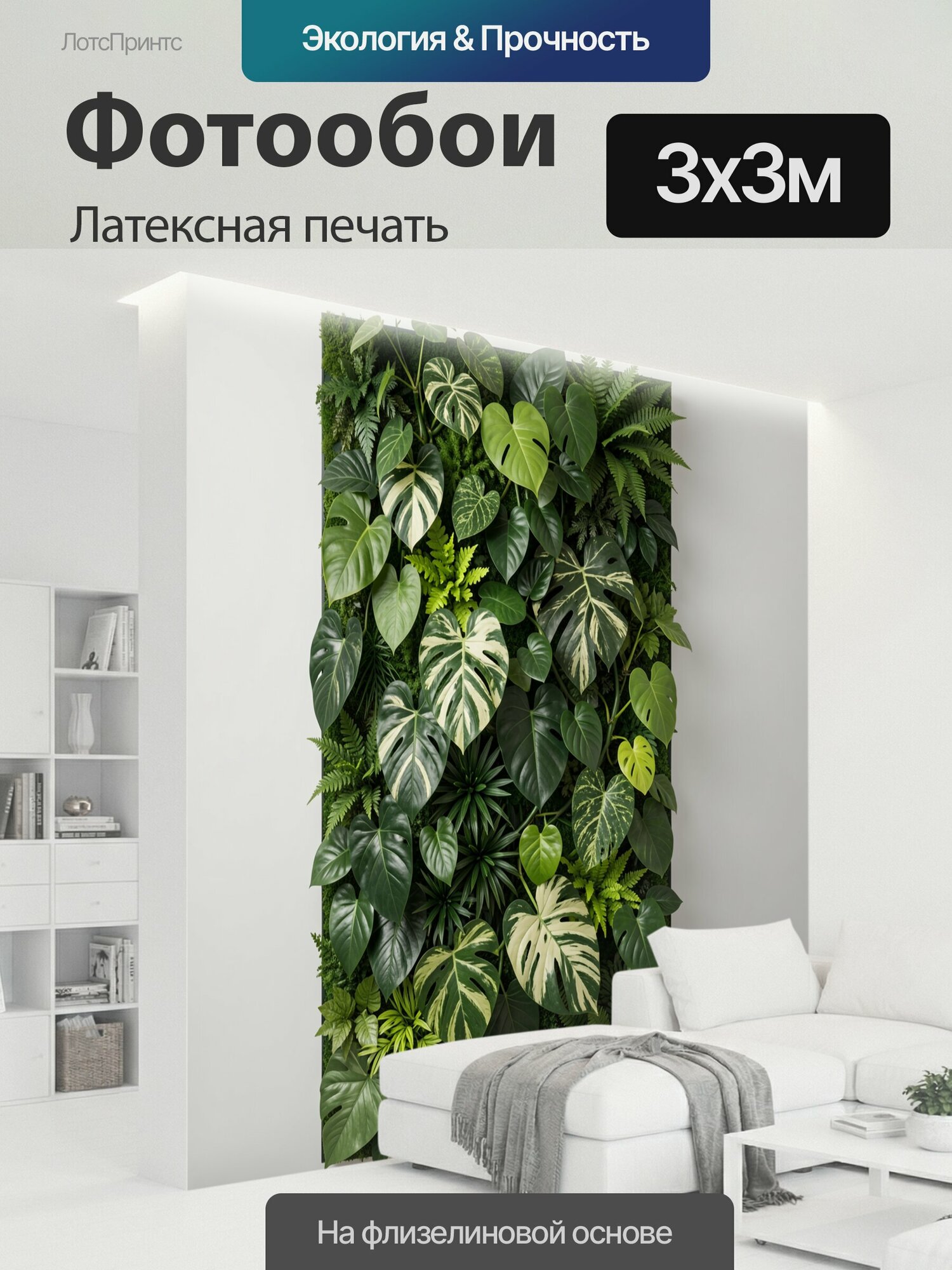 Фотообои моющиеся ударопрочные "Тропическая зелёная фитостена. Пышная вертикальная композиция из тропических листьев, папоротников и мха в." 300x300 см. латексная печать