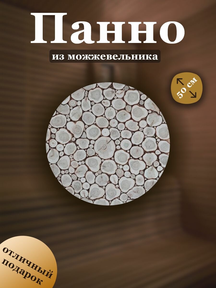 Панно круглое из можжевельника для бани 50*50 см