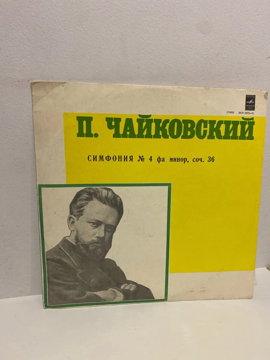 Виниловая пластинка П. Чайковский симфония 4. (цч)