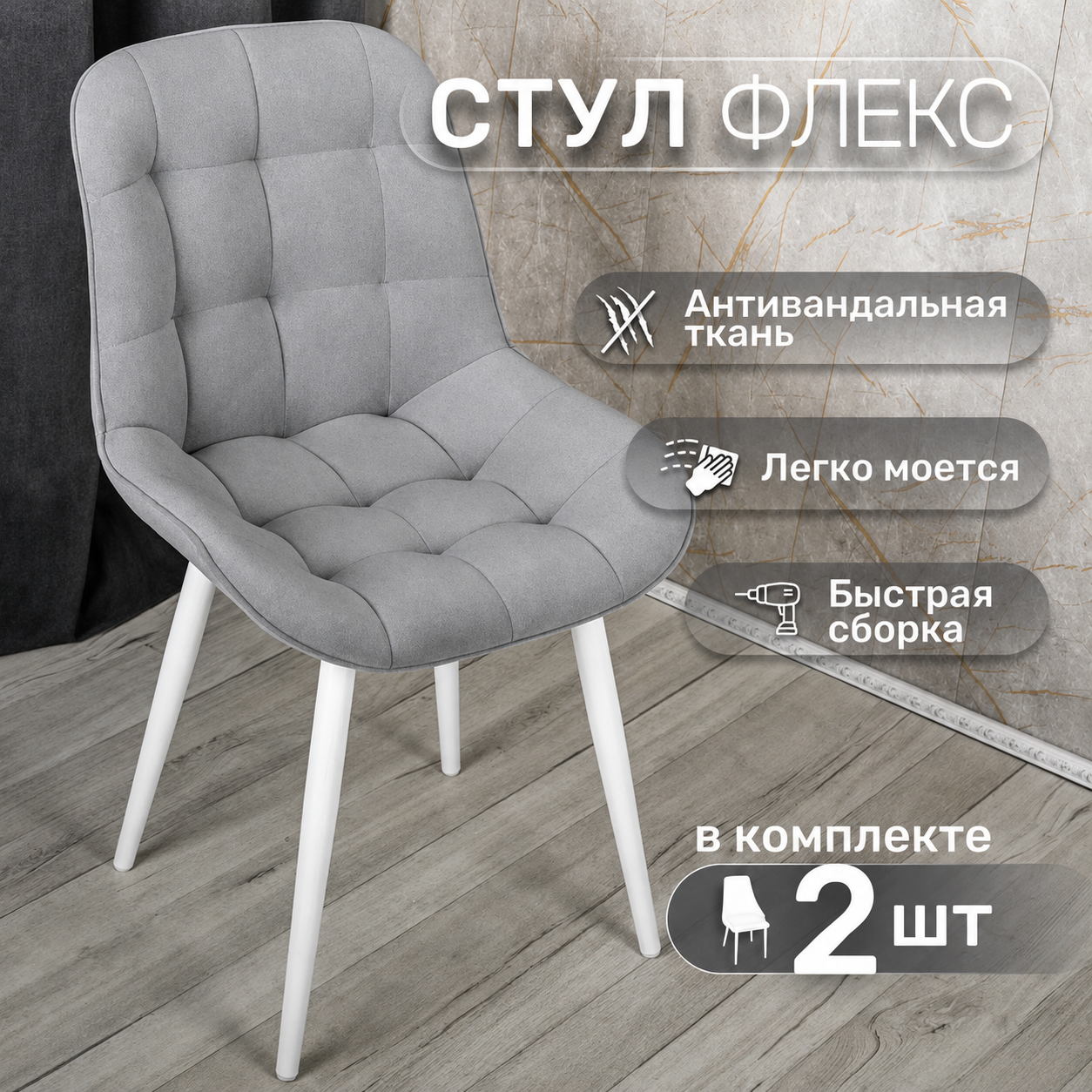 Стулья для кухни У Стулыча Флекс, комплект 2шт стульев, велюр, серый/белый