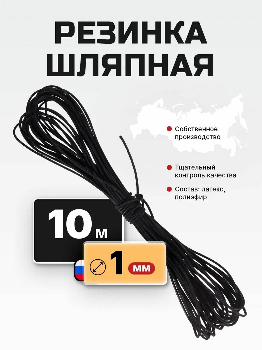 Шляпная резинка для шитья шнур эластичный 1 мм 10 м черная шляпная резинка шнур эластичный резинка для шитья