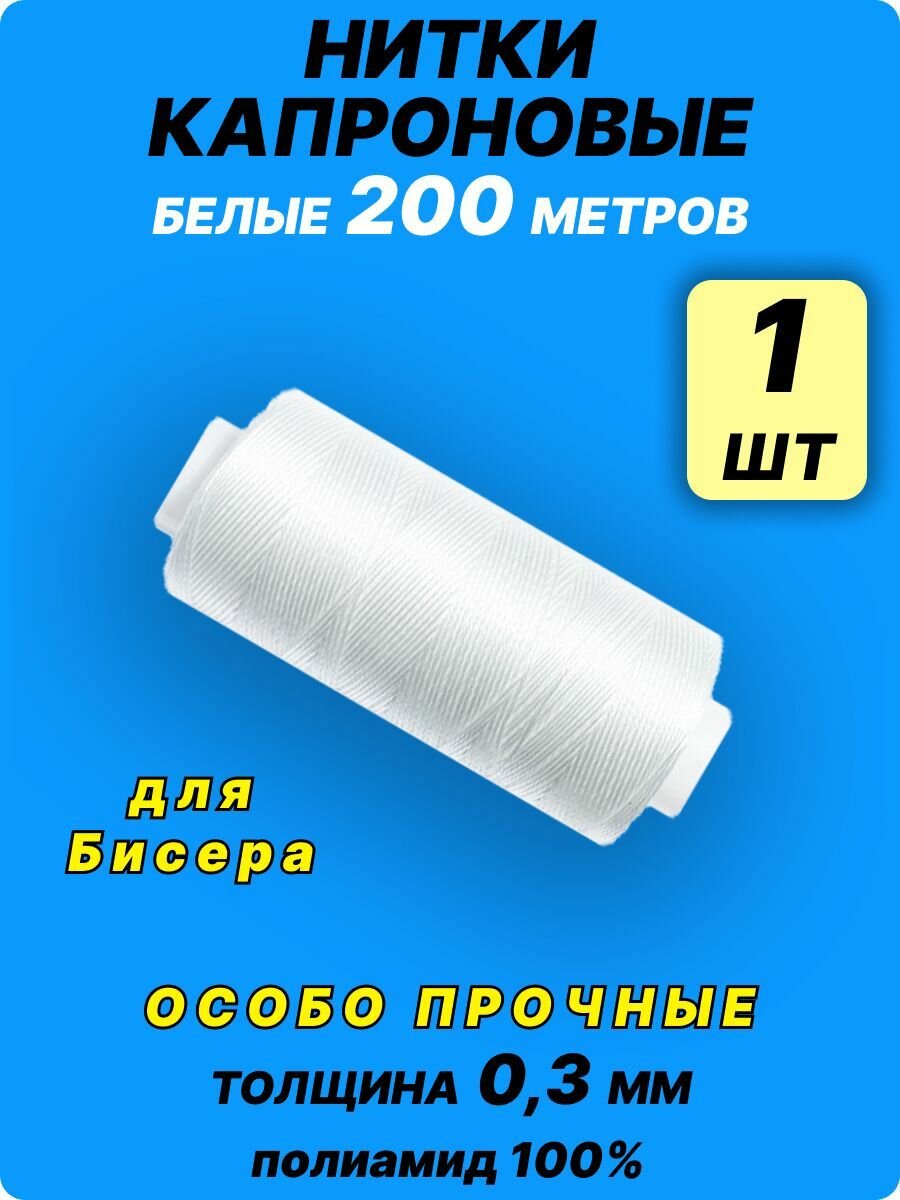 Нитки капроновые особо прочные капроновая нитка высокопрочная нить