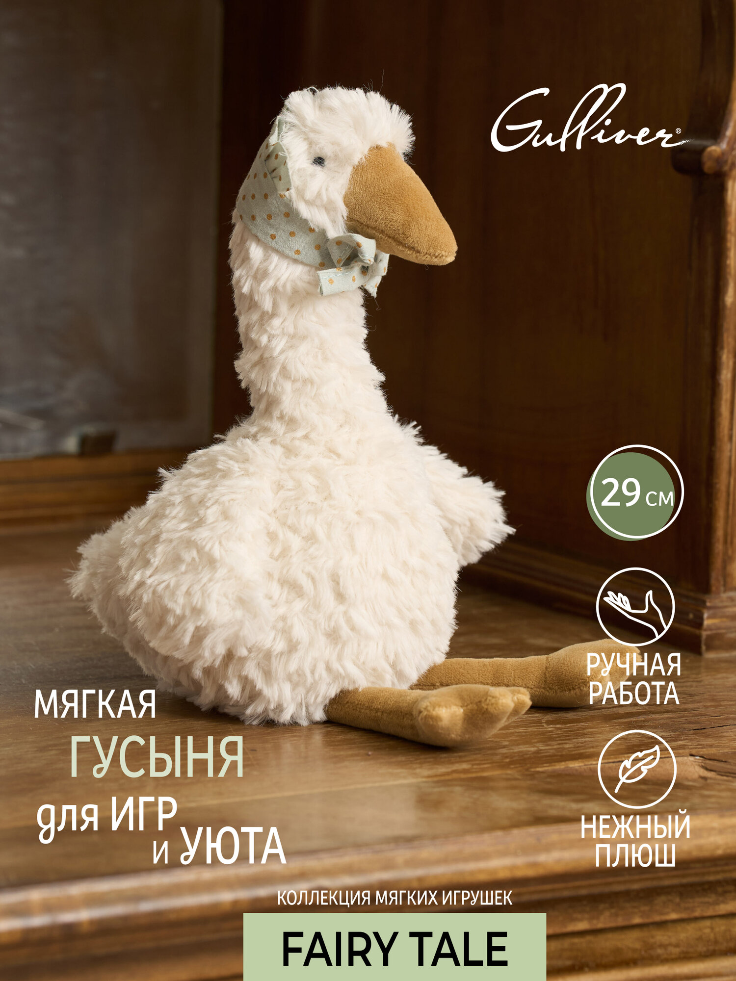 Мягкая игрушка Gulliver Гусыня Луиза, высота 29 см, 86-BTW250315A
