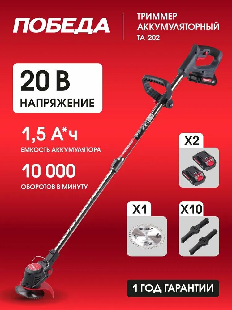 Триммер аккумуляторный садовый победа ТА-202, 21В, 1.5А*ч Li-ion, ширина скашивания 14.5см