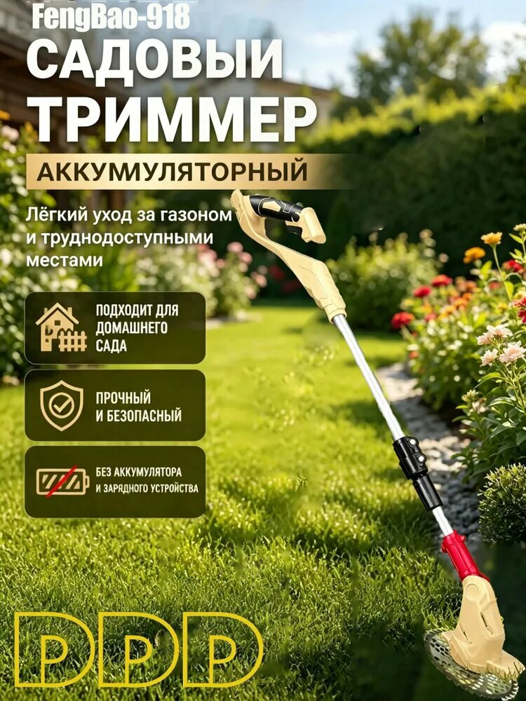 Аккумуляторный садовый триммер с леской, 21 В, LiIon, 4000 Вт