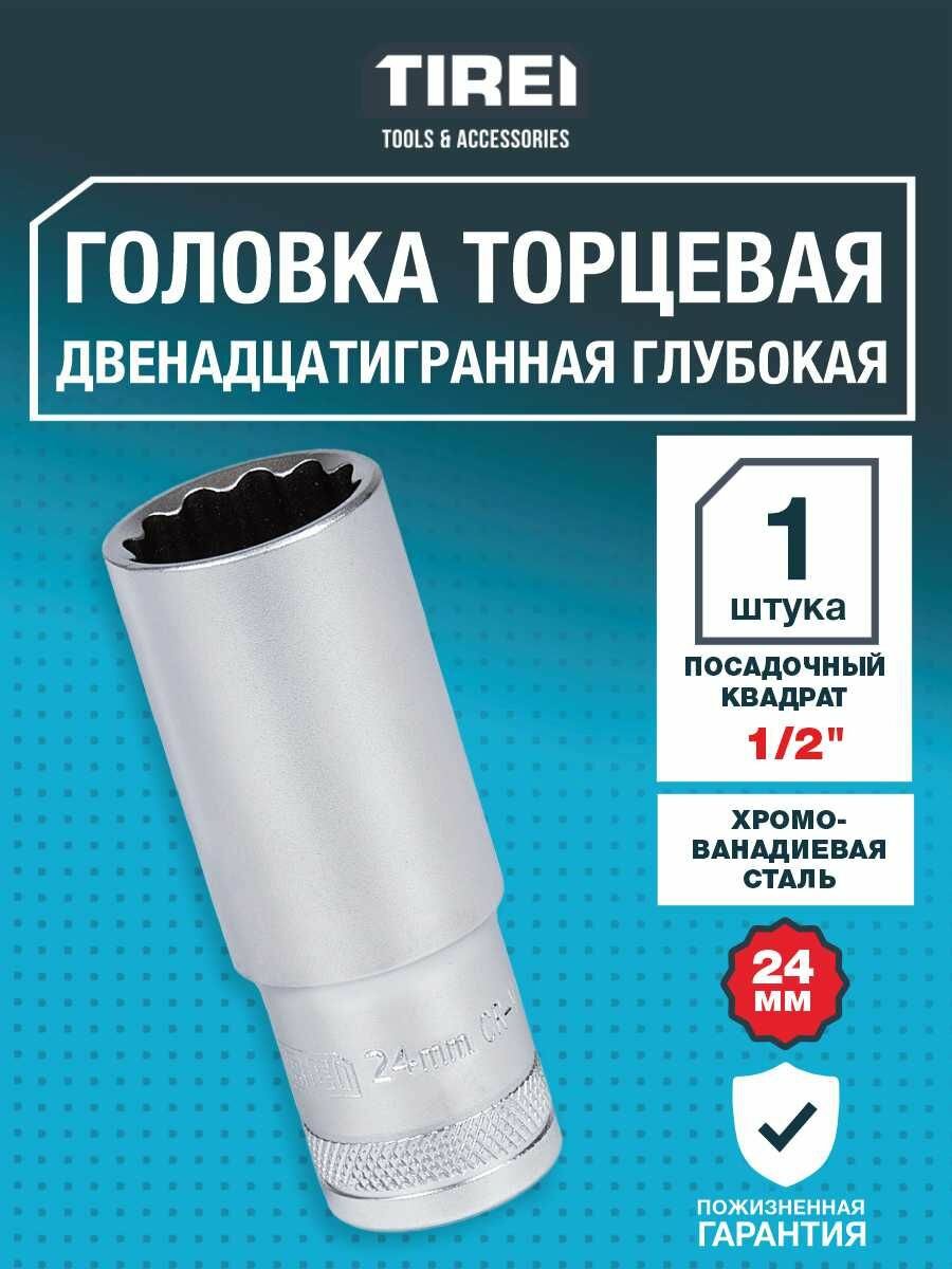 Головка торцевая 12-гранная глубокая 1/2", 24 мм