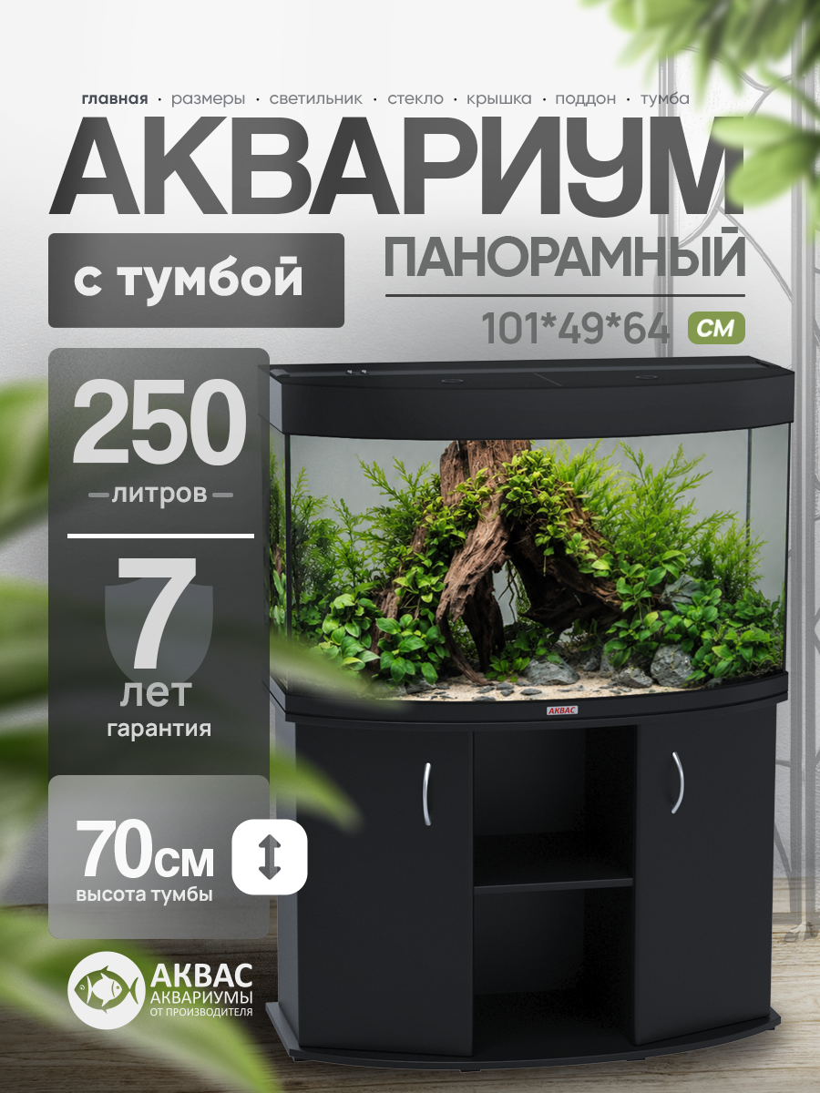 Аквариум панорамный 250 литров с освещением, крышкой и тумбой, (101*49*64 см) Аквас