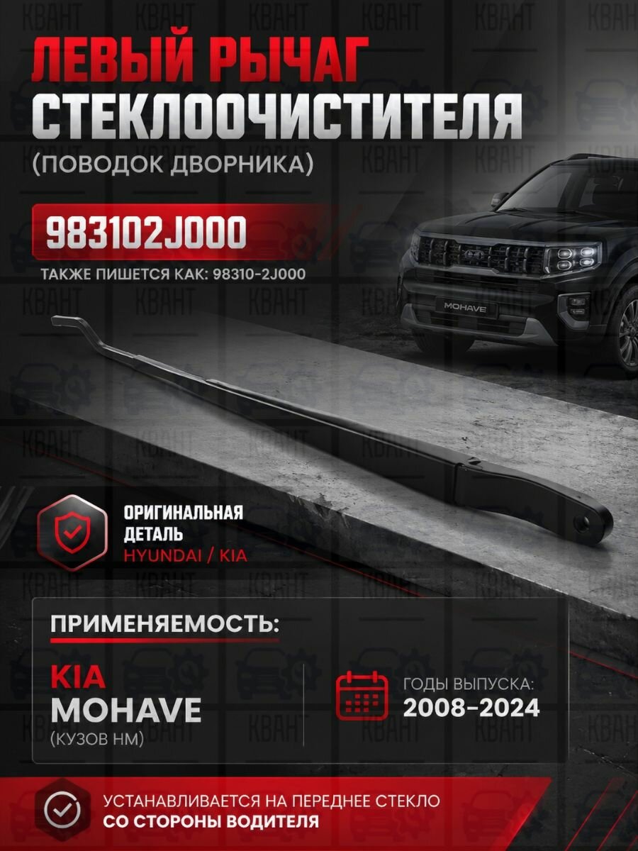 Левый рычаг (поводок) стеклоочистителя Hyundai/KIA 983102J000