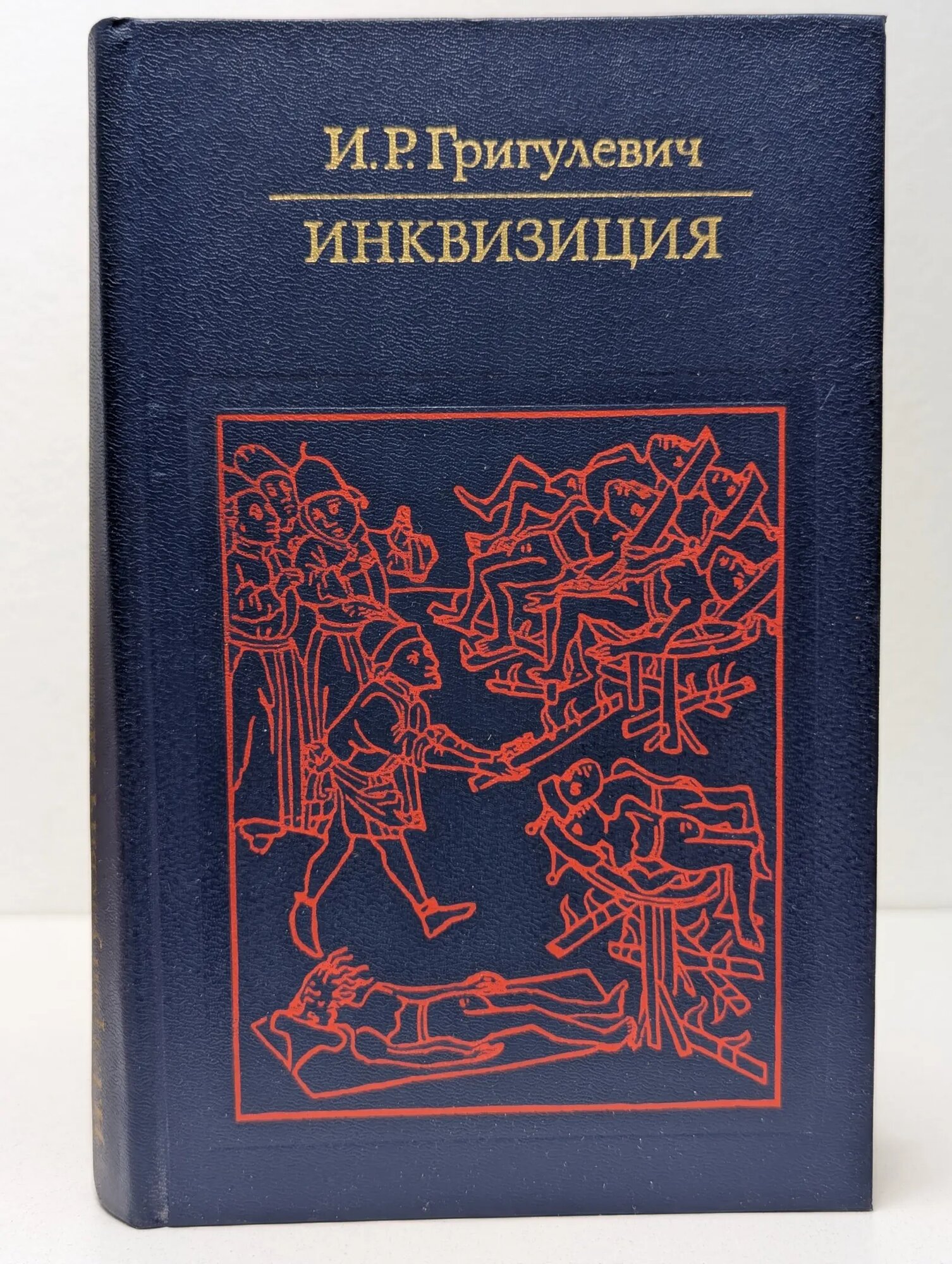 Инквизиция Григулевич Иосиф Ромуальдович 1985