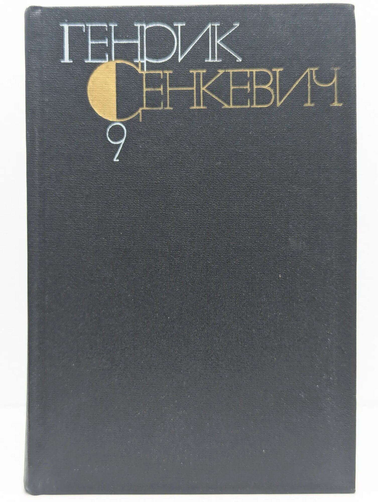 Г. Сенкевич. Собрание сочинений в 9 томах. Том 9 Сенкевич Генрик Иосифович 1985