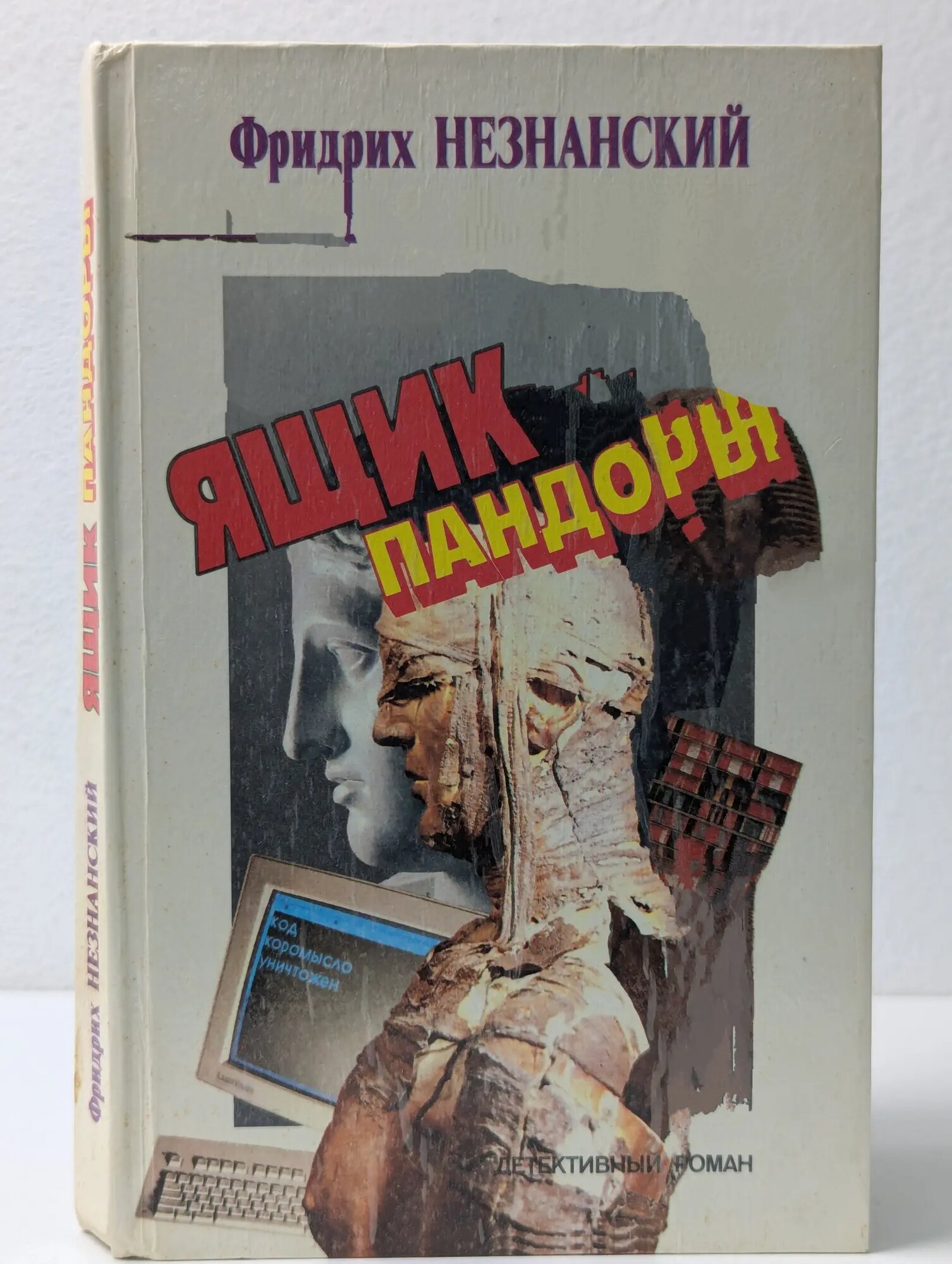 Ящик Пандоры Незнанский Фридрих Евсеевич 1992