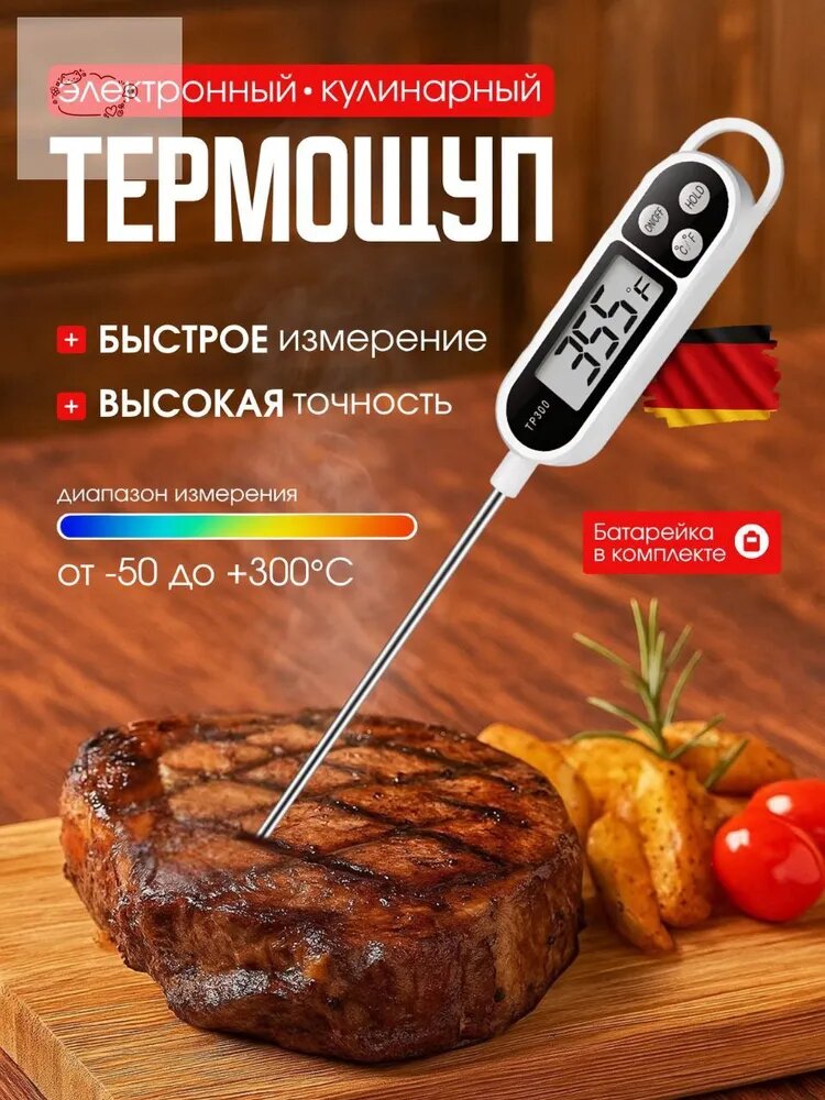 Кулинарный термометр цифровой, щуп 14.5 см