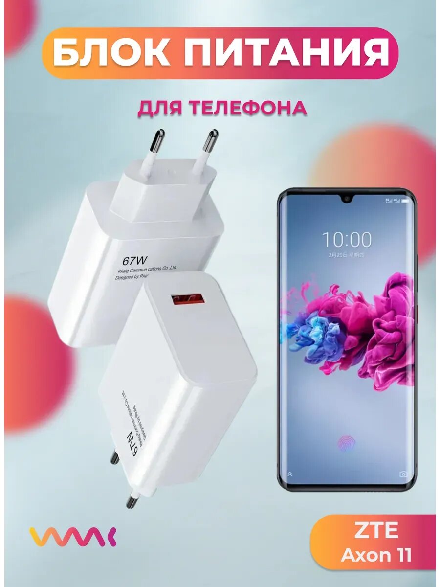 Блок (адаптер) питания для ZTE Axon 11.
