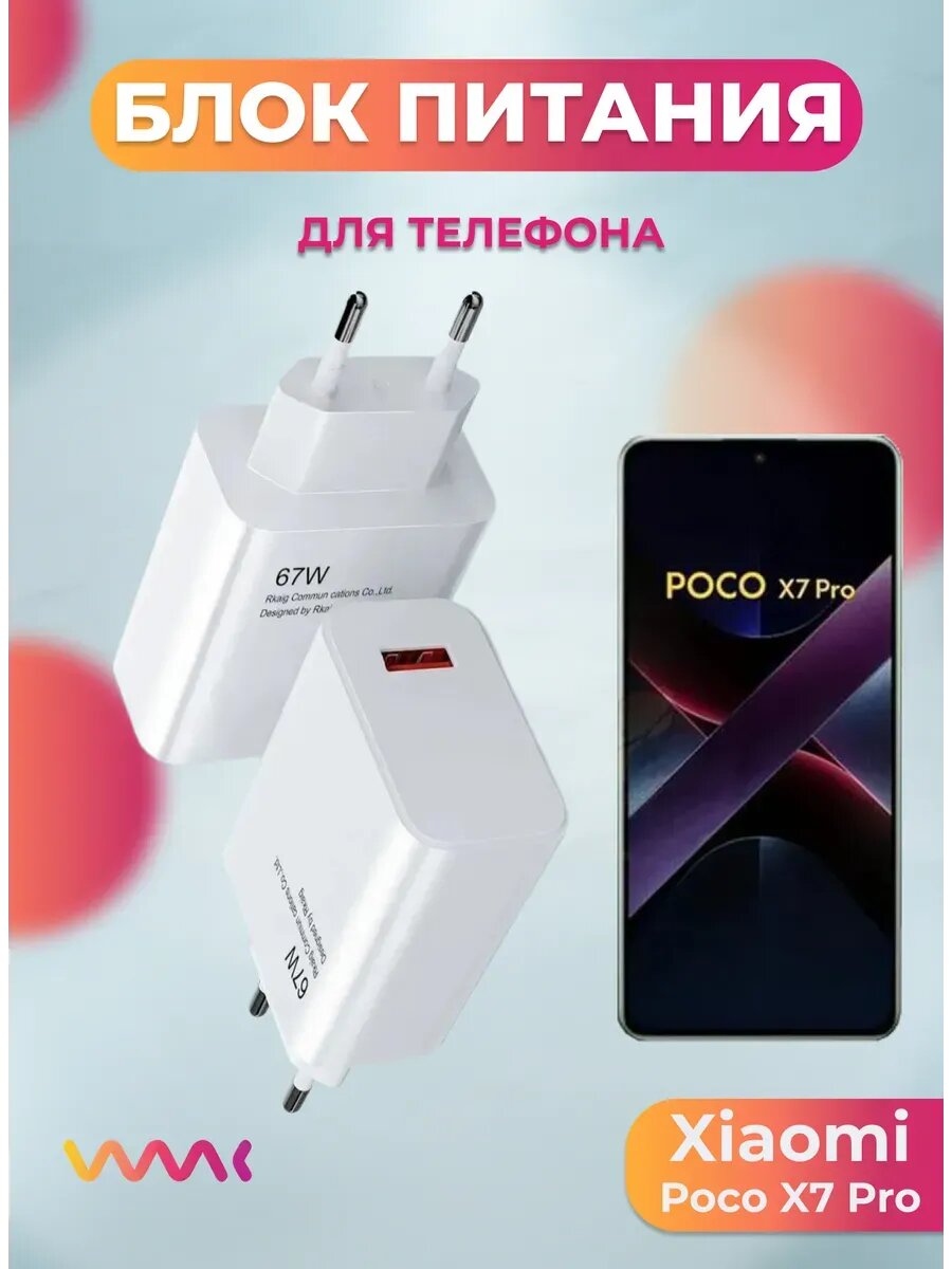 Блок питания для Xiaomi Poco X7 Pro.